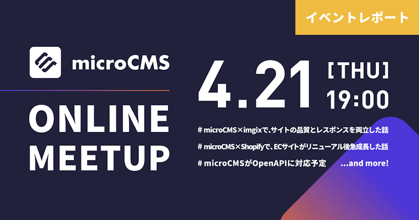 【イベントレポート】microCMS Online Meetup | microCMSブログ